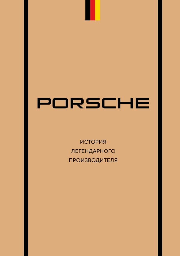 Документальная проза Бомбора Porsche. История легендарного производителя, Вершинин М. В. 2025 г.