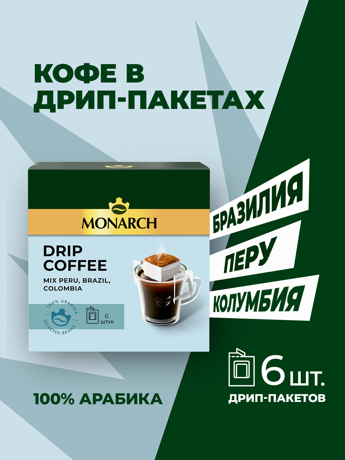 Набор кофе в дрип-пакетах: Monarch Peru, Monarch Brazil, Monarch Colombia, 66 гр