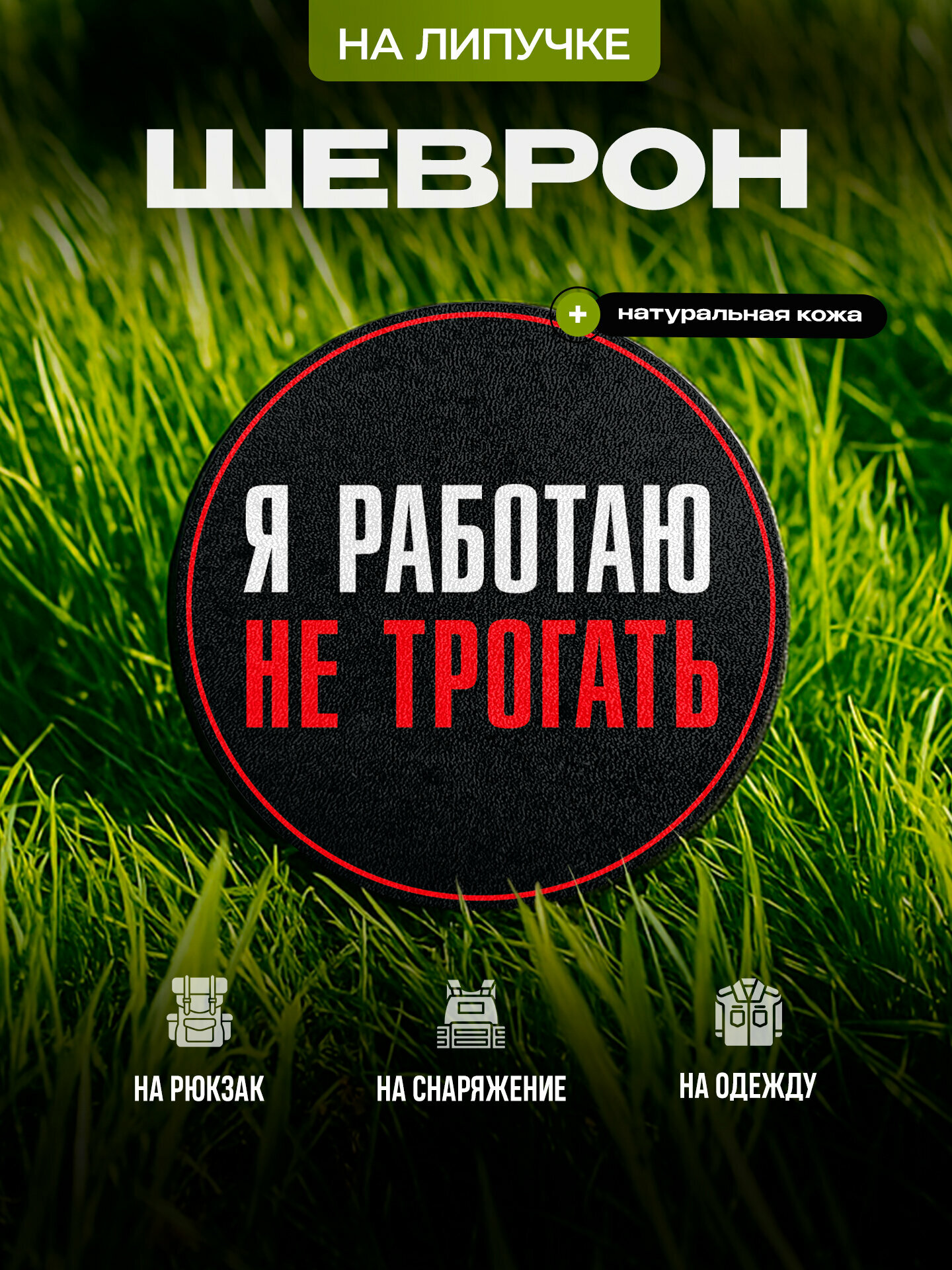 Шеврон IREVIVE кожаный с принтом круглый Для собаки на липучке, для военного, аксессуар на форму