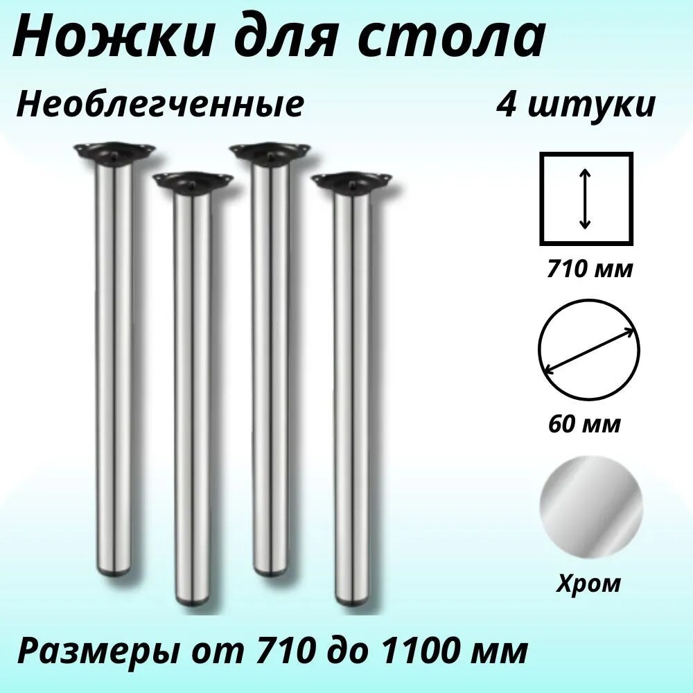 Опора мебельная регулируемая для стола 60*710мм хром, крепление площадка,4 штуки.