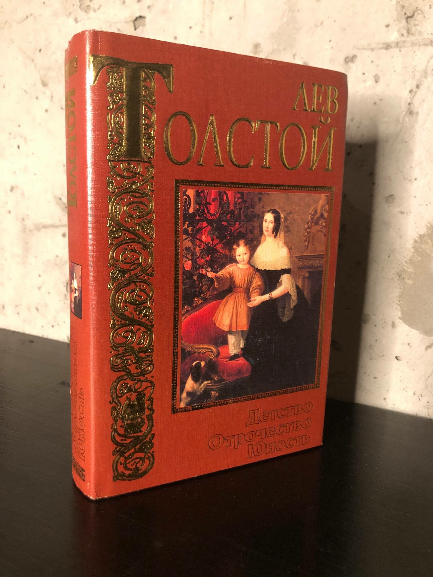 Детство. Отрочество. Юность