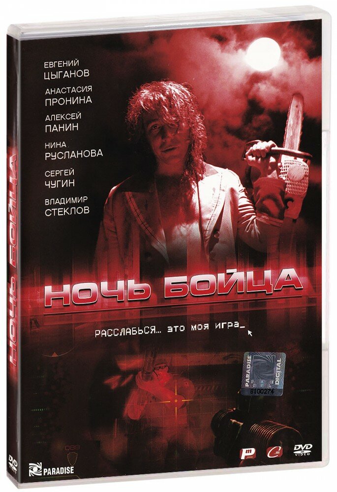 Ночь бойца (DVD) (2009 год, ДВД диск, DVD Box, Россия, Кинокомпания "Пигмалион")