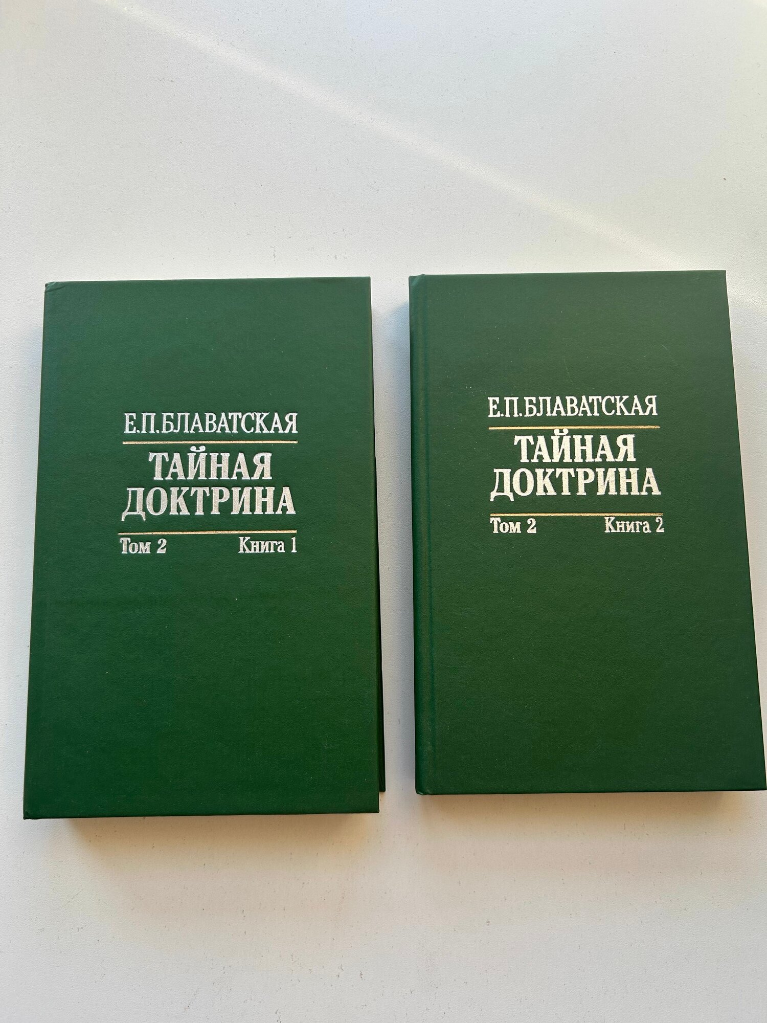 Книга Тайная доктрина. Том 2, книга 1, книга 2 (комплект). Издание 1994 года