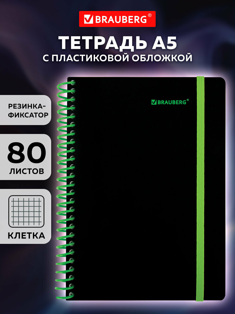 Тетрадь в клетку 80 листов А5 общая для записей на спирали в школу и офис, пластиковая обложка, резинка-фиксатор, черная зеленая, Brauberg, 405387