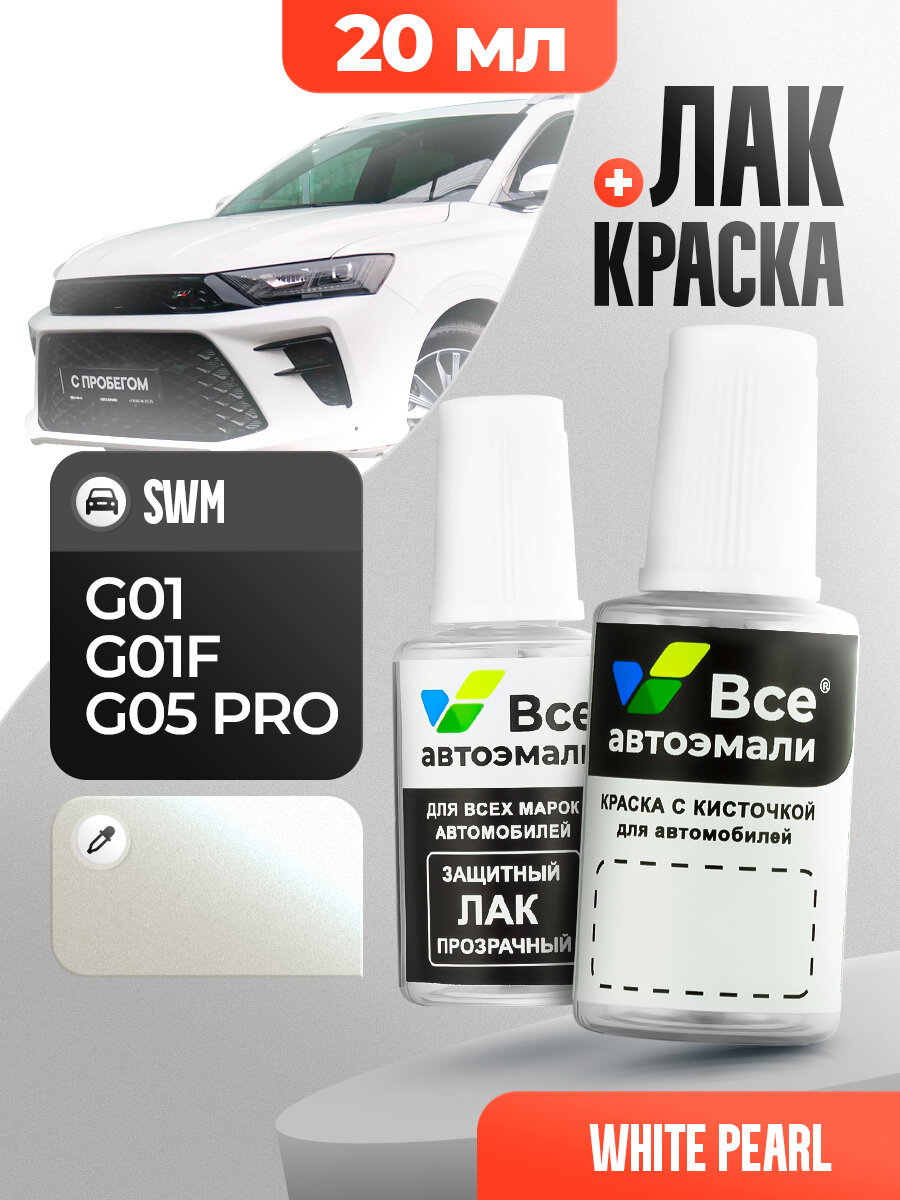 Подкраска (штрих-корректор) для сколов и царапин SWM | WHITE PEARL (20 мл.)