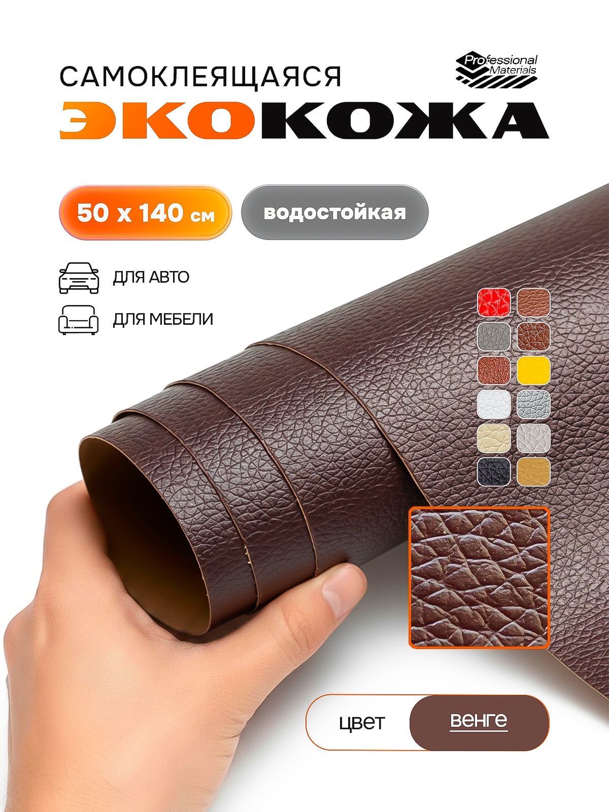 Самоклеящаяся искусственная экокожа заплатка, Professional materials