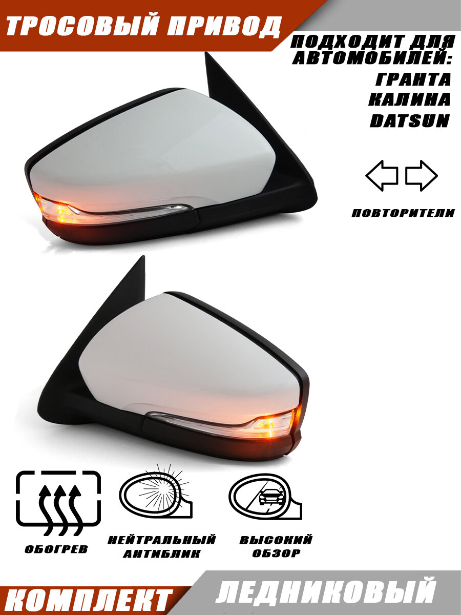 Зеркало заднего вида на Гранту тросовый приводом, обогрев, повторителеь поворота, цвет Белое облако. Salina