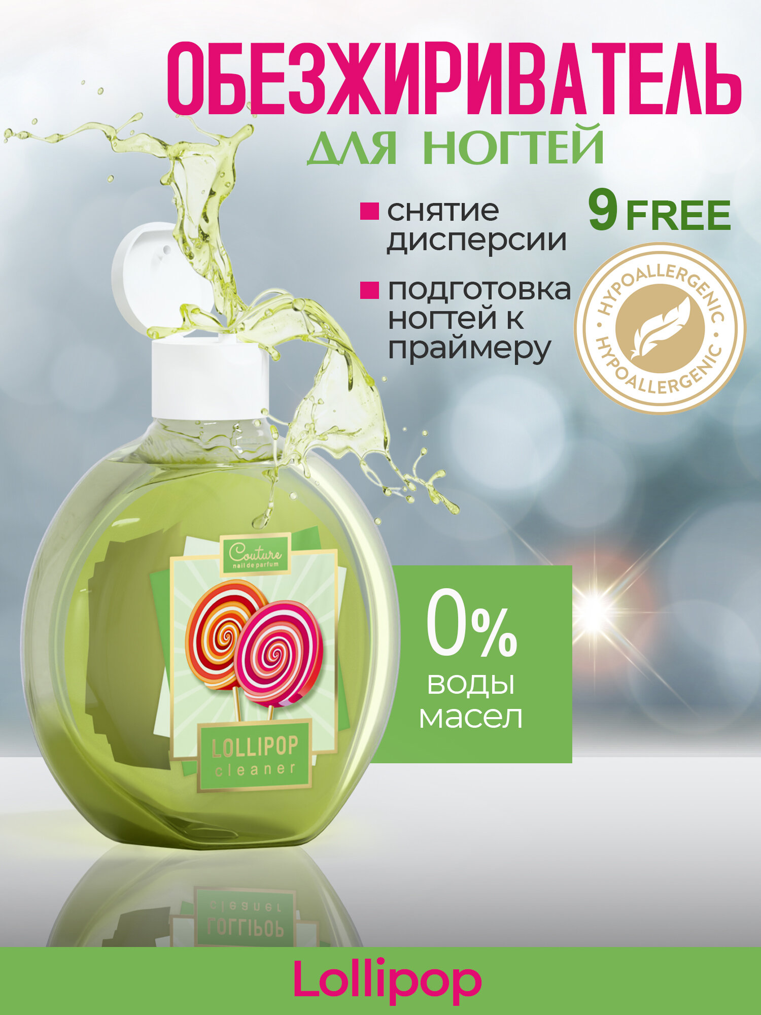 Nail Club Обезжириватель для ногтей и снятия дисперсии Lollipop, 220 мл.