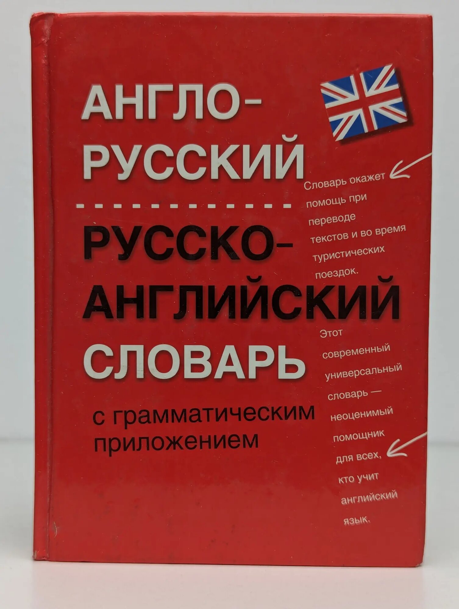 Англо-русский. Русско-английский словарь с грамматическим приложением Сборник 2012