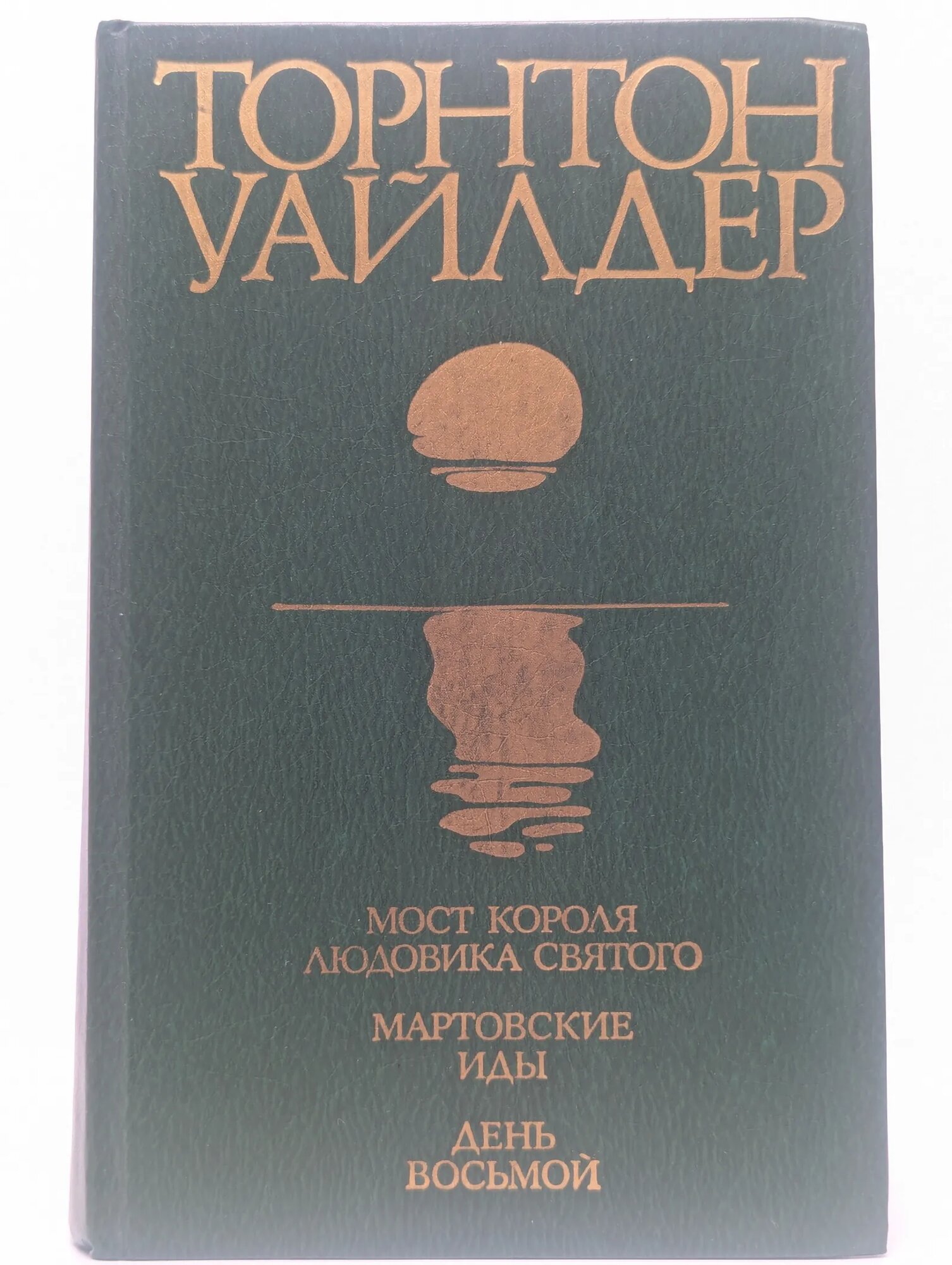 Мост короля Людовика Святого. Мартовские иды. День восьмой Уайлдер Торнтон Найвен 1990
