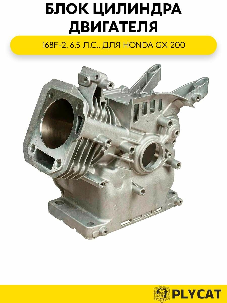 Блок цилиндра двигателя 168F-2, 6,5 л. с, для Honda GX 200