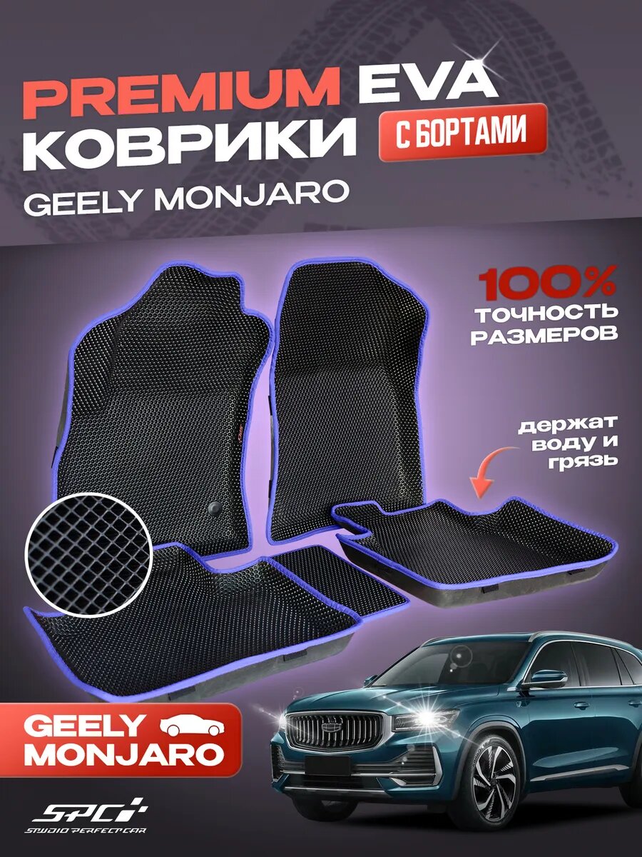 Коврики eva с 3Д бортами Geely Monjaro ч/син
