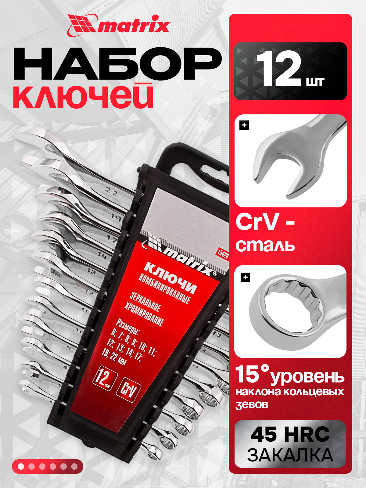 Набор ключей комбинированных Gross, 6 - 22 мм, 12 шт, CrV, полированный хром