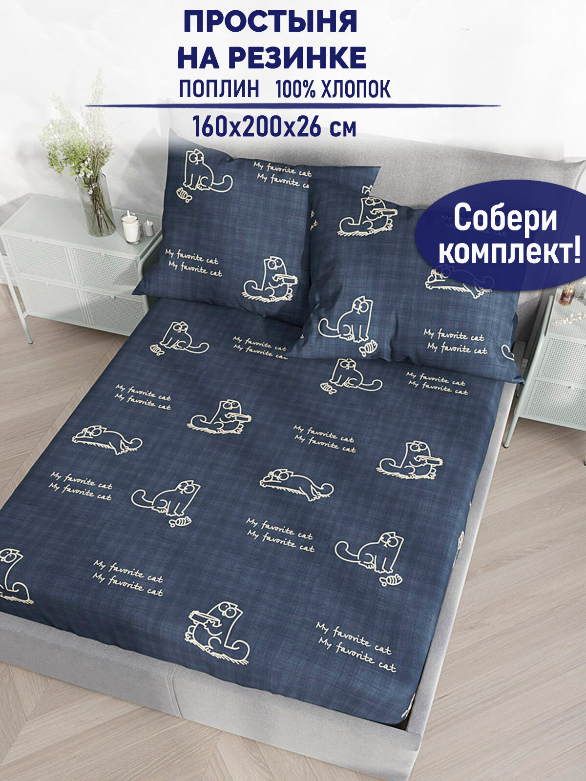 Простынь на резинке 2-спальная 160х200 см TimeLess "Котики Грей" натяжная поплин хлопок