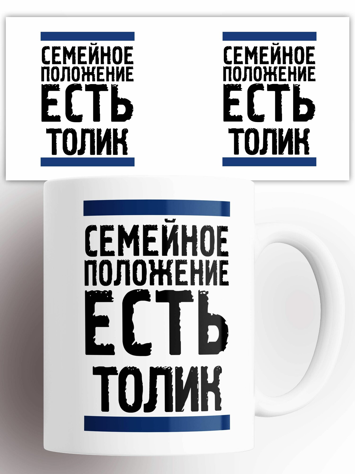 Кружка Семейное положение есть Толик 330 мл