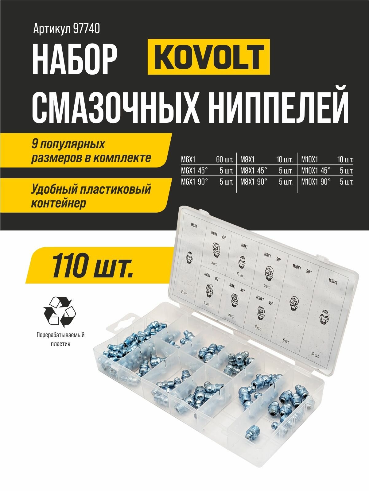 Набор смазочных ниппелей, 110 шт, KOVOLT