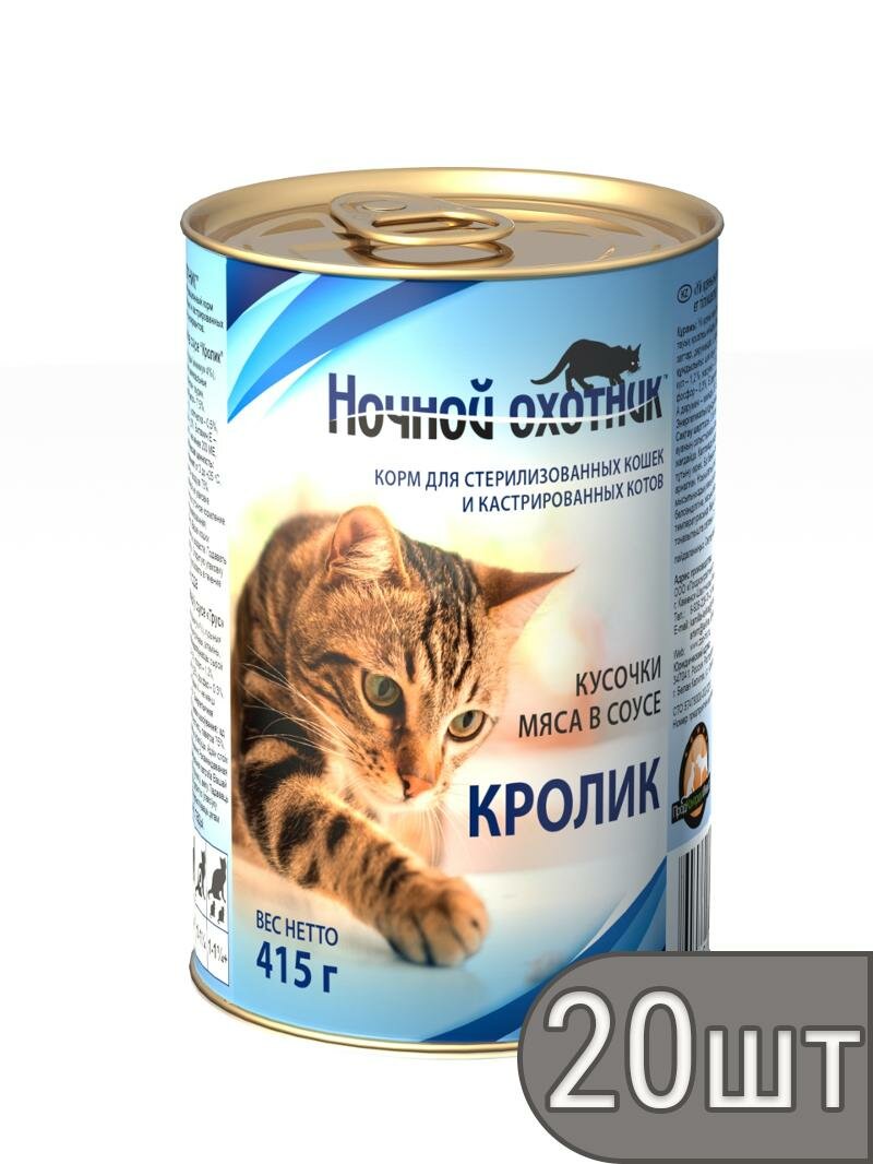 Ночной охотник Набор 20 шт Консервы для стерилизованных кошек кролик в соусе, 415г 8.3 кг
