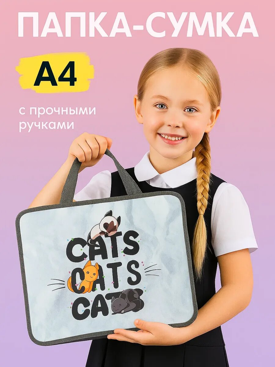 Папка для тетрадей А4 в школу для труда изо и технологии Кошки