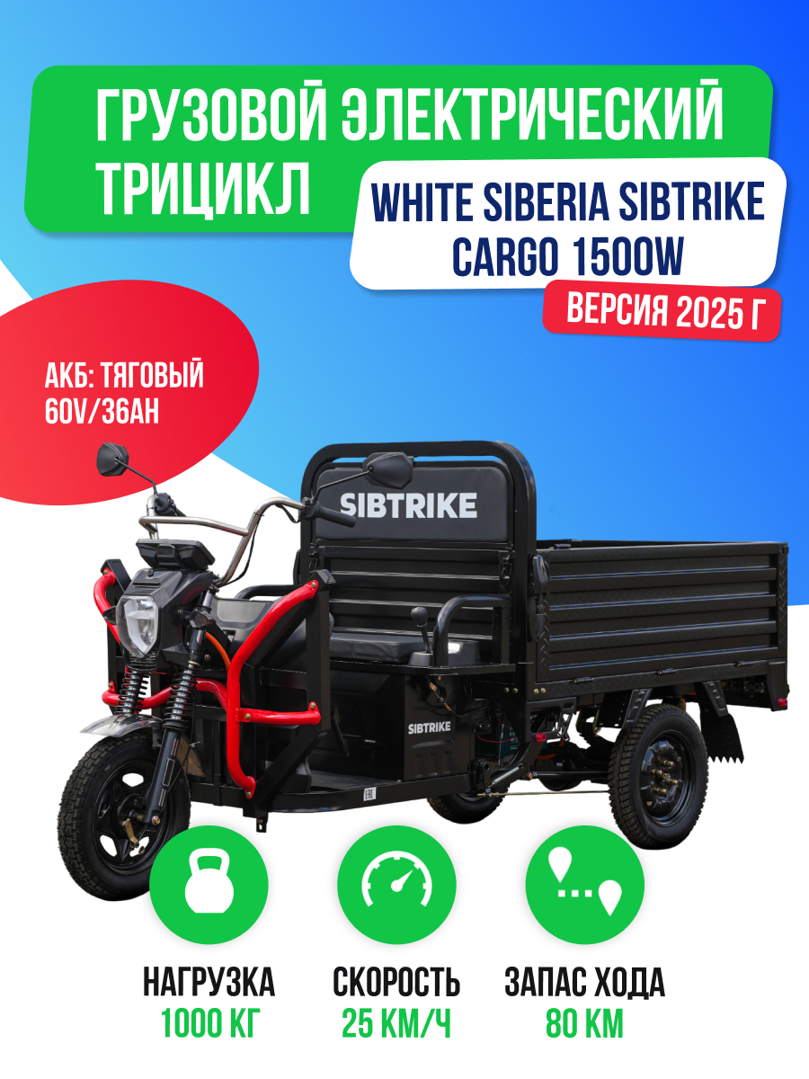 Грузовой электрический трицикл WHITE SIBERIA SIBTRIKE CARGO 1500W (60V/36Ah) - версия 2025 года