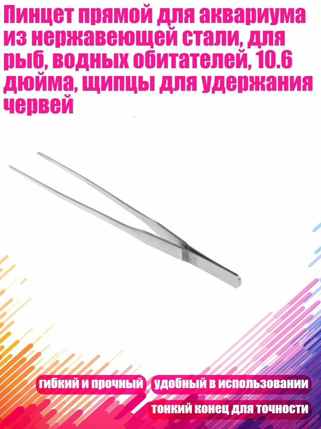 Пинцет прямой для аквариума из нержавеющей стали, для рыб, водных обитателей, 10.6 дюйма, щипцы для удержания червей