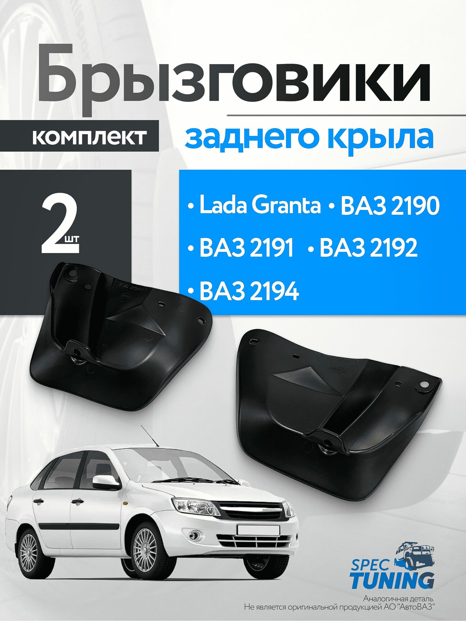 Брызговики задние на Лада Гранта, Калина 2, заднего крыла комплект 2 штуки