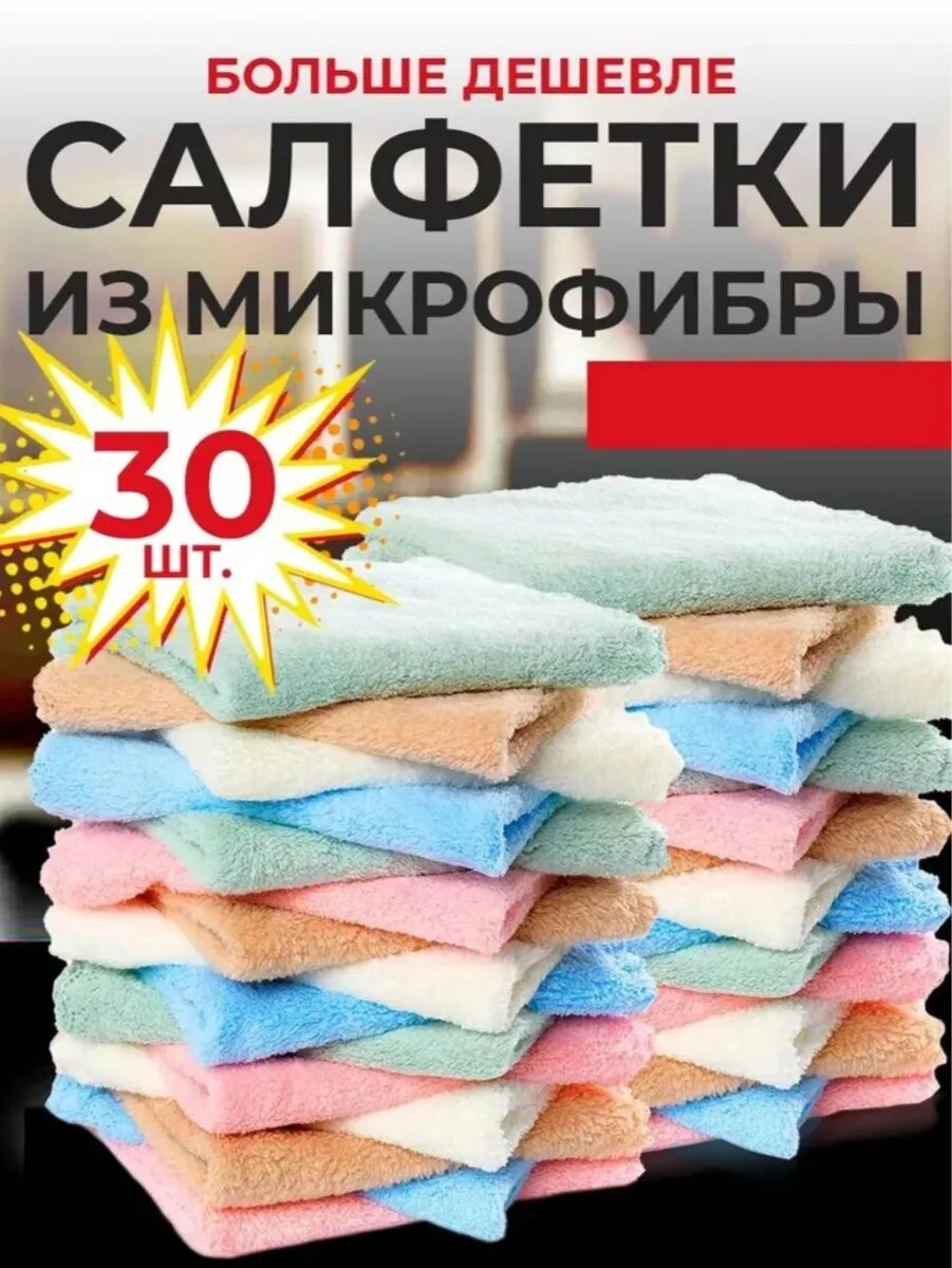 Салфетки для уборки, Бежевый, зеленый, фиолетовый, розовый, голубой, 23х23 см, 30 шт.