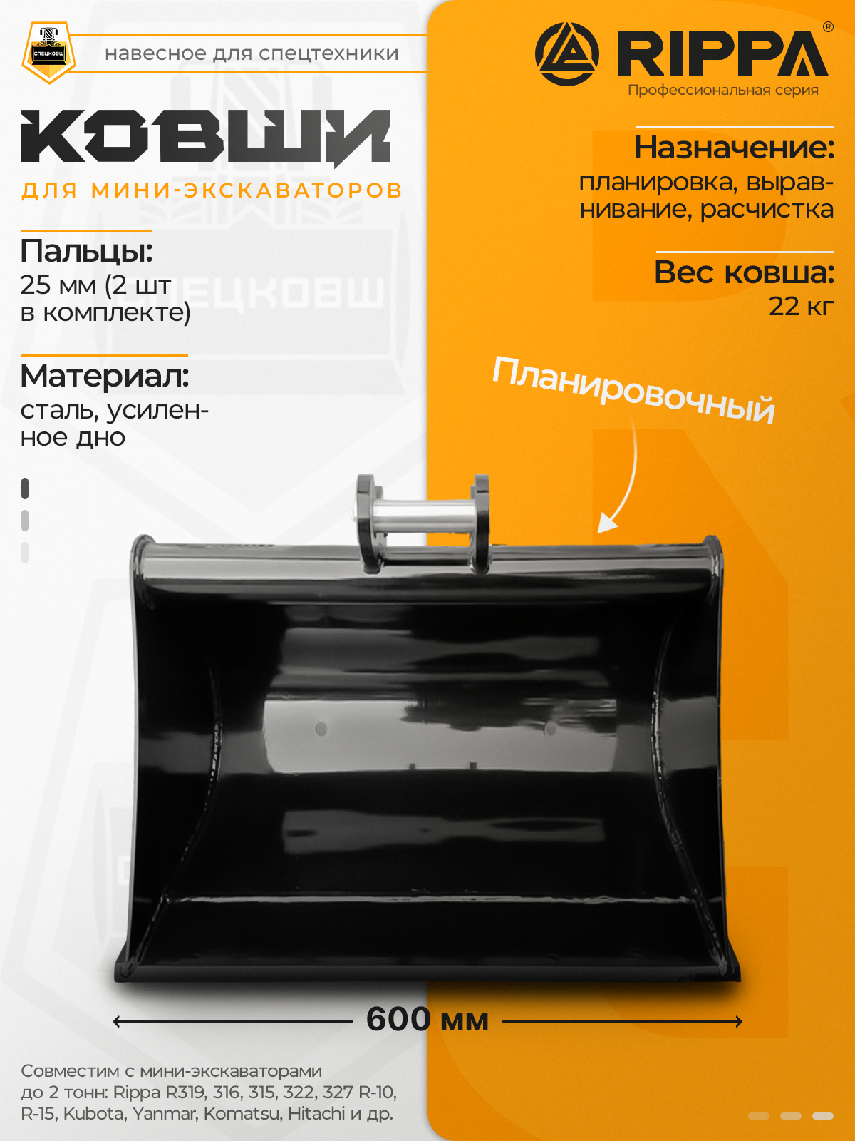 Ковш планировочный 600 мм для мини-экскаватора Rippa 25 палец