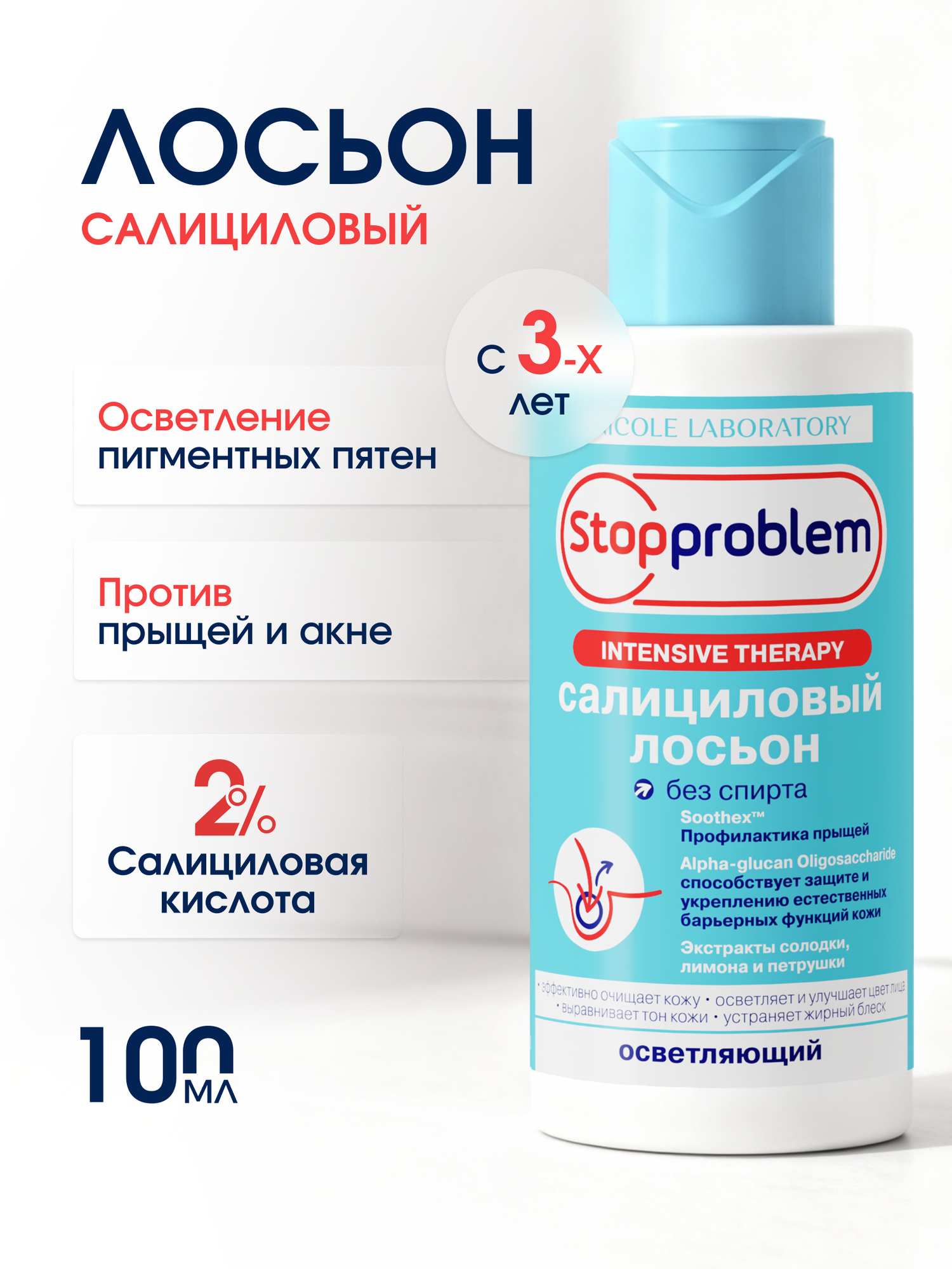 Салициловый лосьон для лица осветляющий Stopproblem, 100 мл.