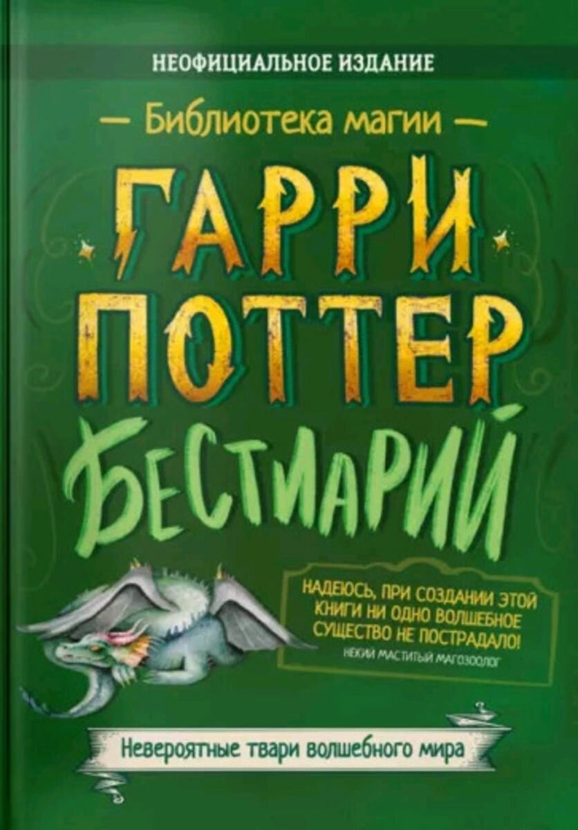 Гарри Поттер. Бестиарий. Невероятные твари волшебного мира. Книга для поклонников поттерианы