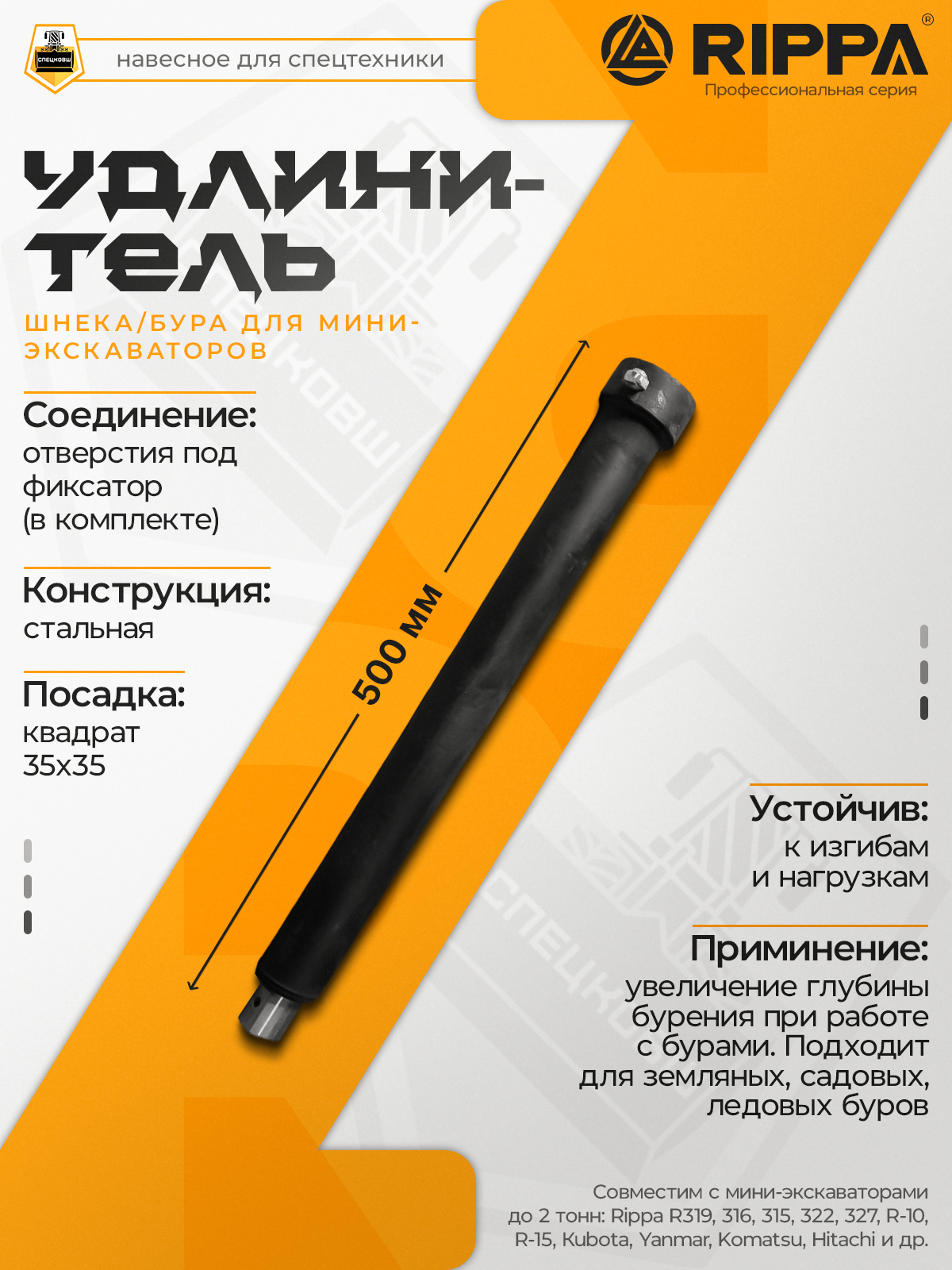 Удлинитель шнека, бура 500 мм, квадрат 35 для миниэкскаватора