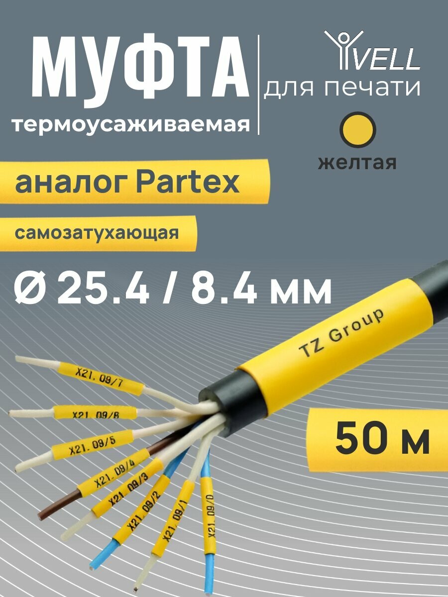 Муфта Vell термоусаживаемая для печати 3:1, 25.4/8.4 мм, желтая {аналог Partex PHZF20254DN4/PHZF20254BN4} {579371}