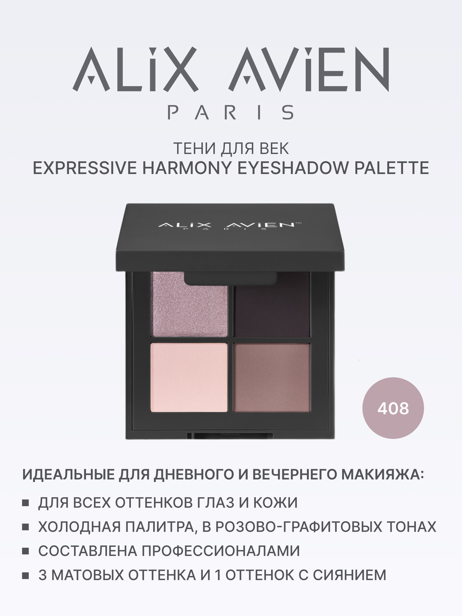 Палетка теней для век ALIX AVIEN № 408 "unforgettable look" 4 цвета
