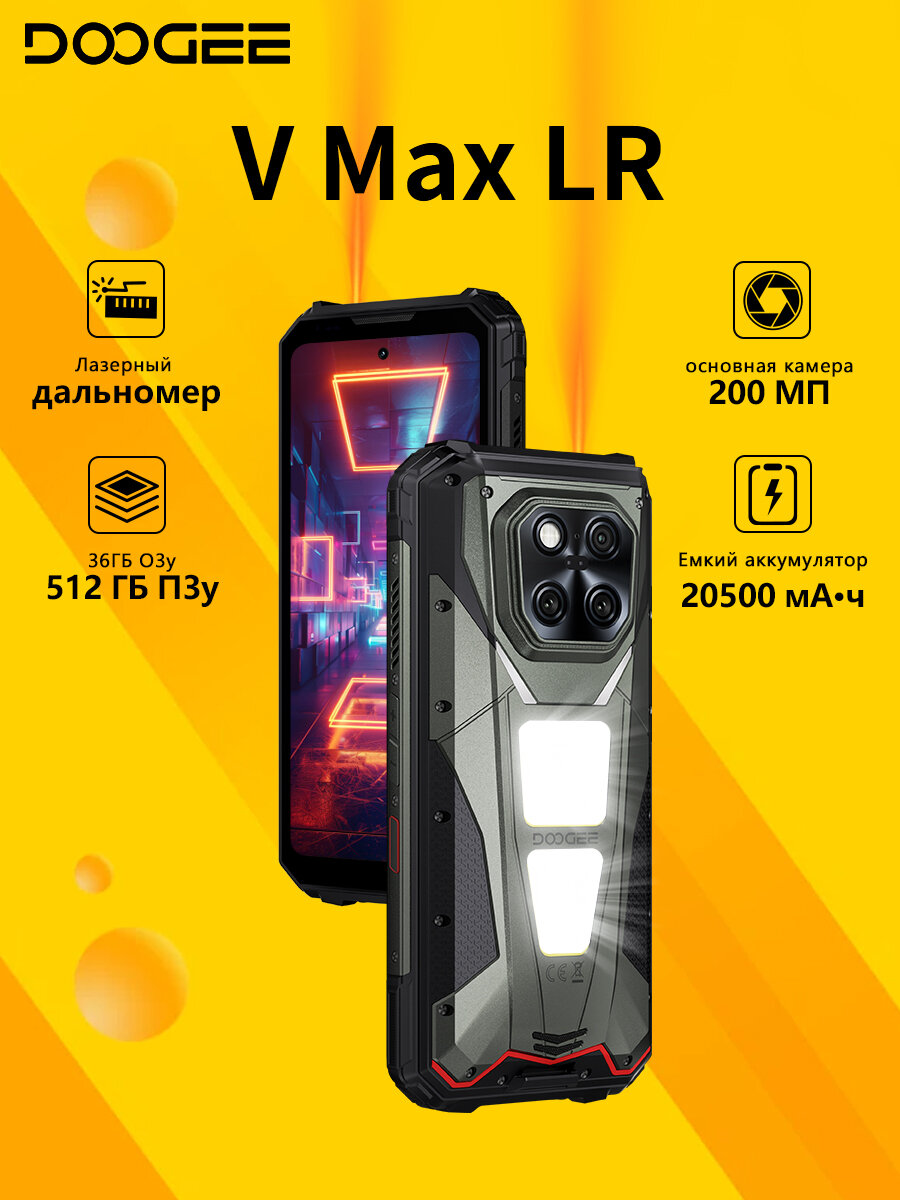 Смартфон DOOGEE V Max LR 36/512 ГБ,20500мАч, лазерный дальномер,200МП камера, 6.78" 120Гц, Серый