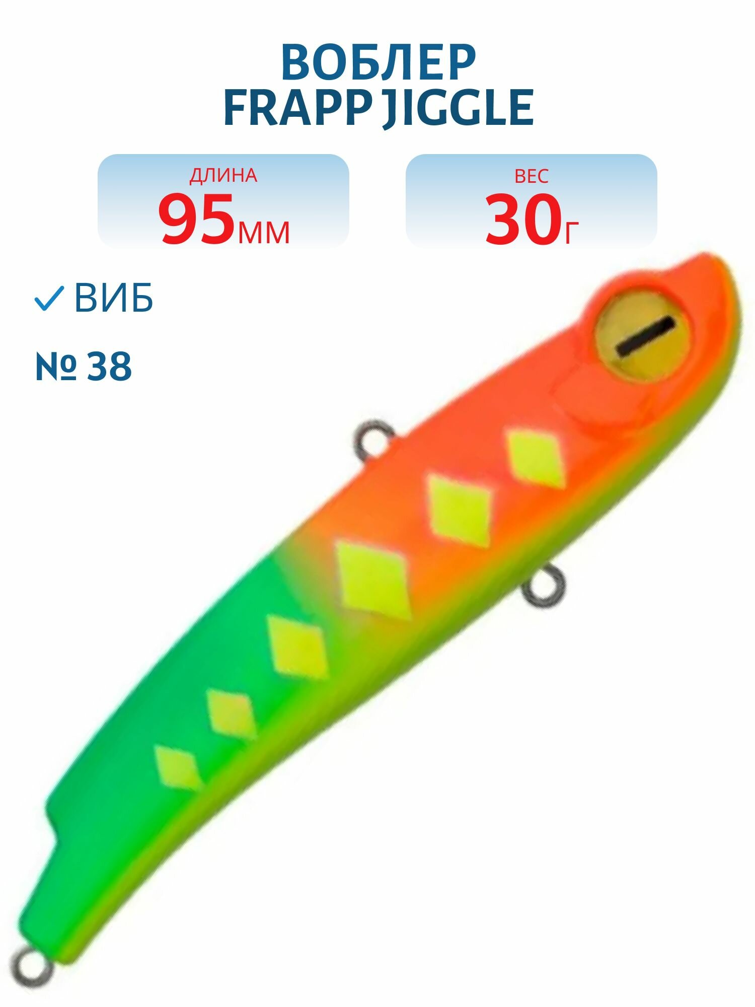 Виб (Vib) Frapp Jiggle 95, 30 гр, цвет #38