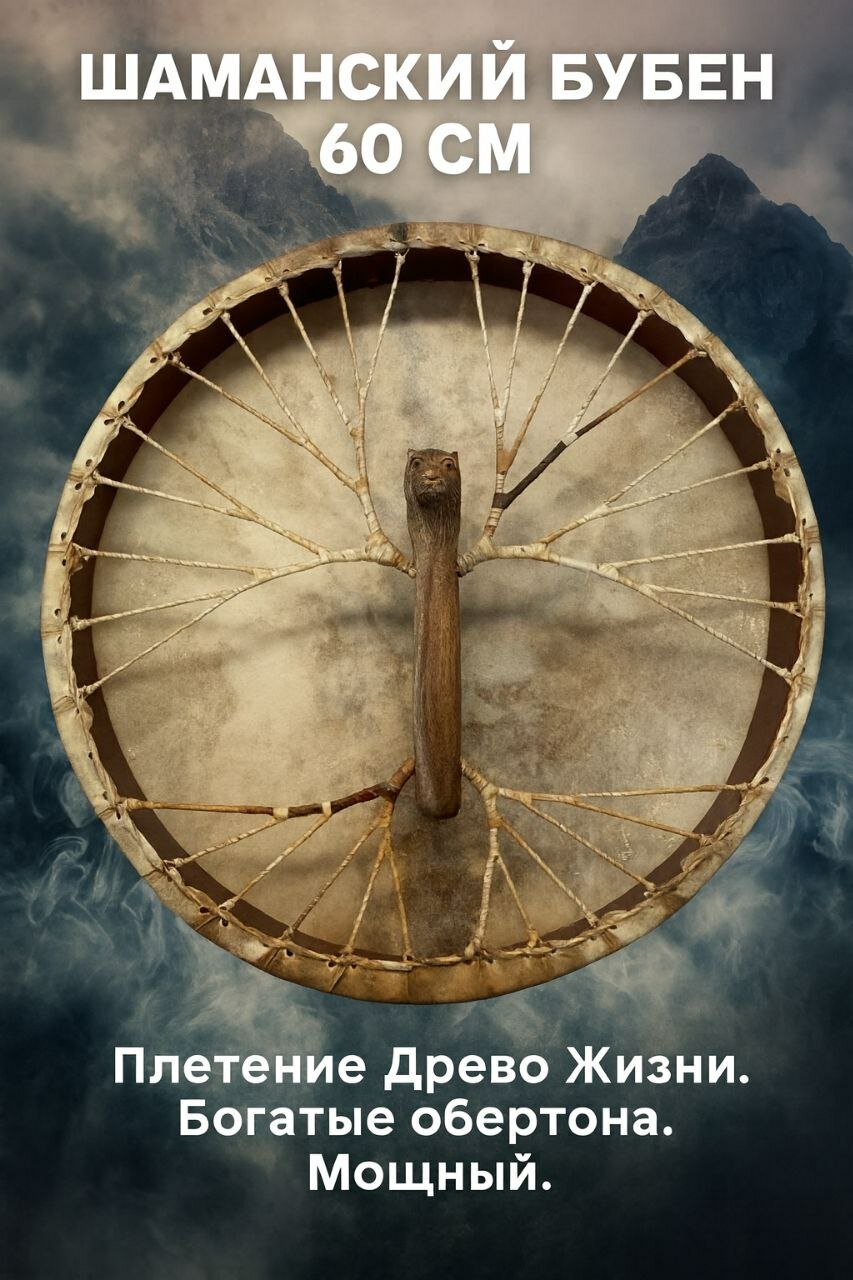 Шаманский бубен 60 см с резной рукоятью, влагоустойчивый, мощный, лёгкий