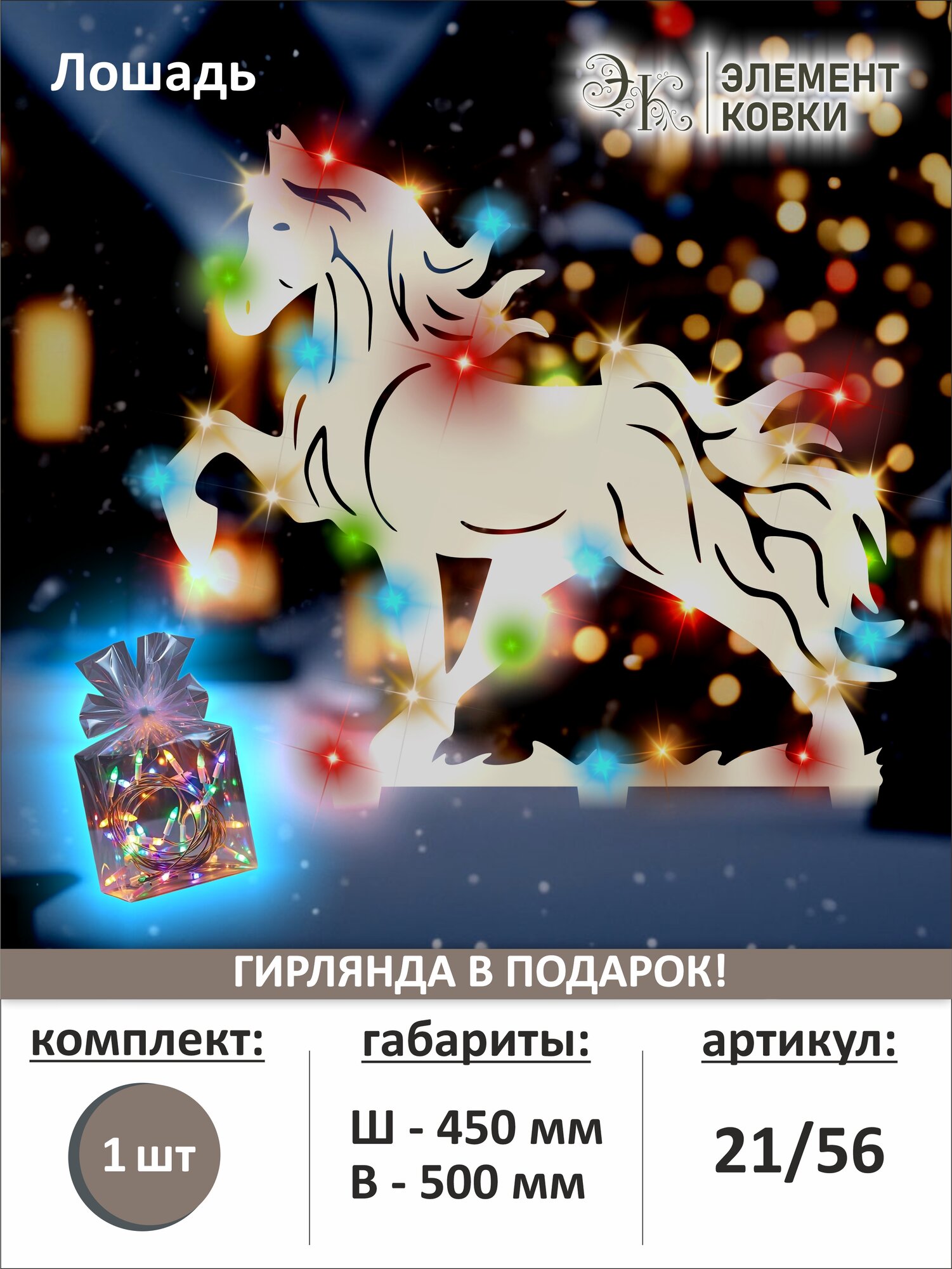 Декоративная фигурка Лошадь из металла 50х45см, 21/56