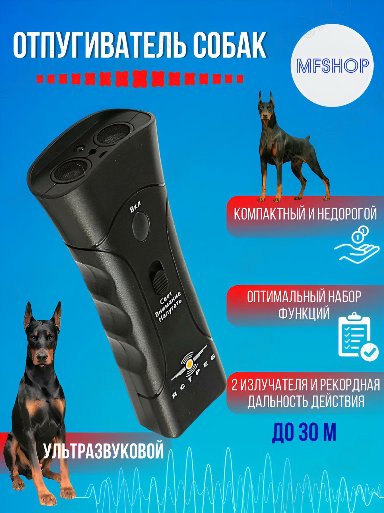 Ультразвуковой отпугиватель собак "Ястреб ОС-2", дальность действия до 30 м, встроенные светодиоды, режим дрессировки