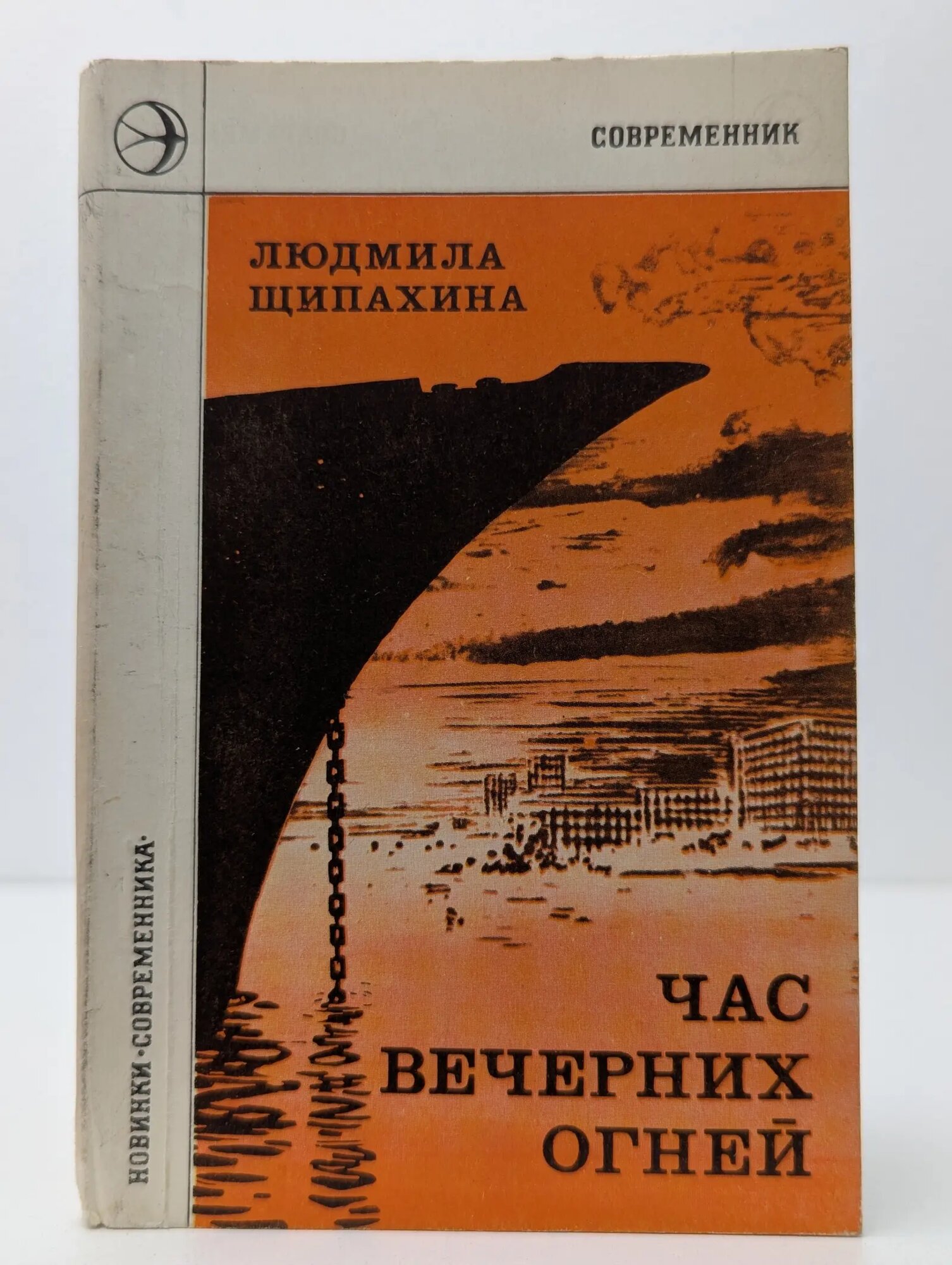 Час вечерних огней Щипахина Людмила Васильевна 1980