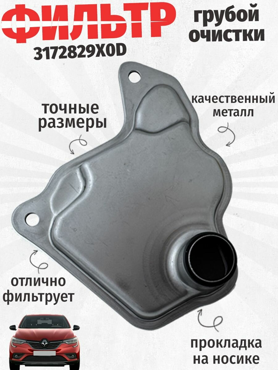 Фильтр АКПП MURANO Z52 14-/PATHFINDER R52 12- NISSAN арт. 3172829X0D