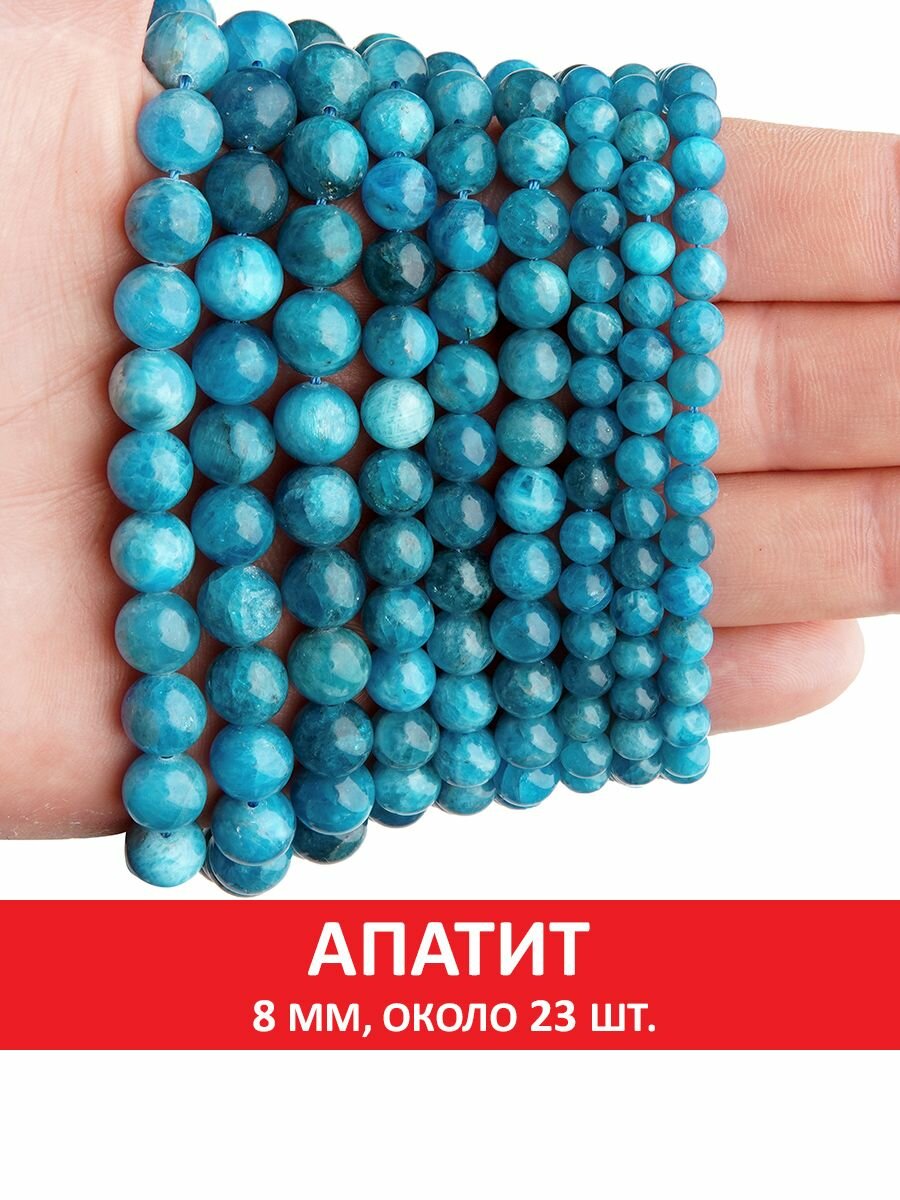 Апатит 8 мм, бусины из натурального камня на нитке (около 23 шт)