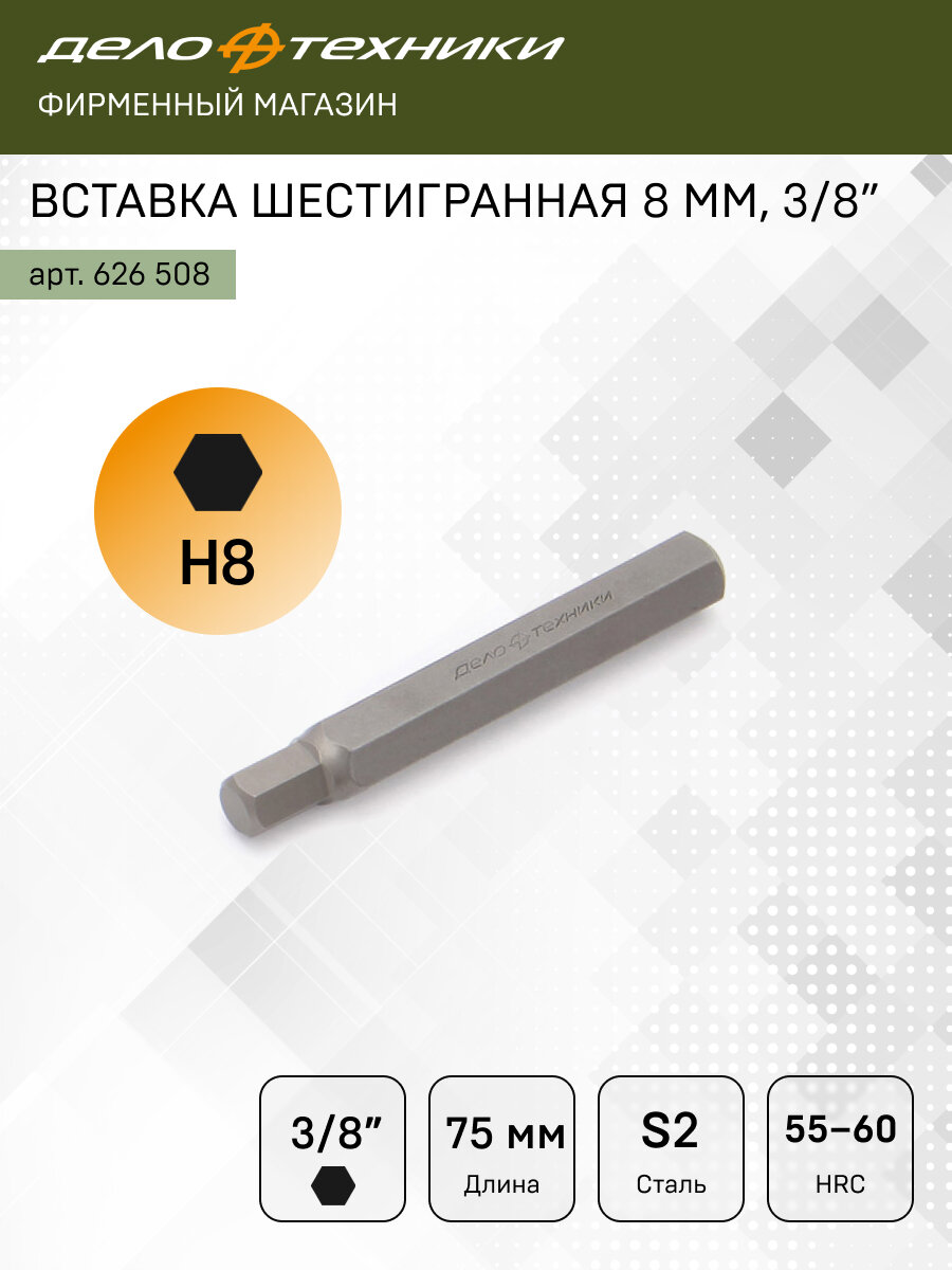 Бита / Вставка 3/8" шестигранная 8 мм, длина 75мм, Дело Техники, 626508