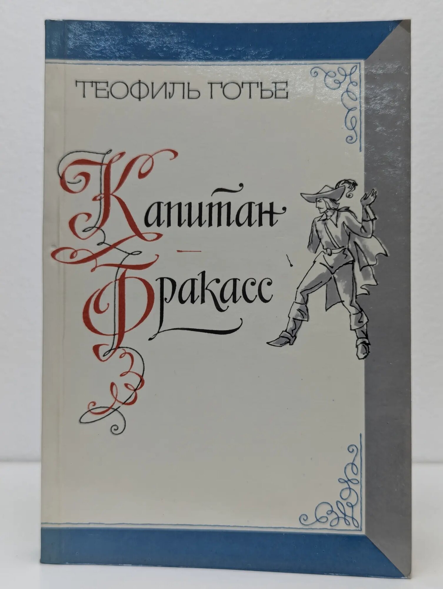 Капитан Фракасс Готье Теофиль 1985