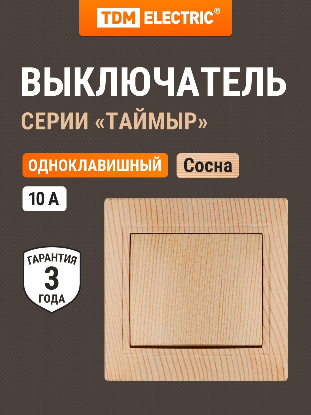 Выключатель 1 кл. 10А "ЭКО" (сосна) "Таймыр" TDM