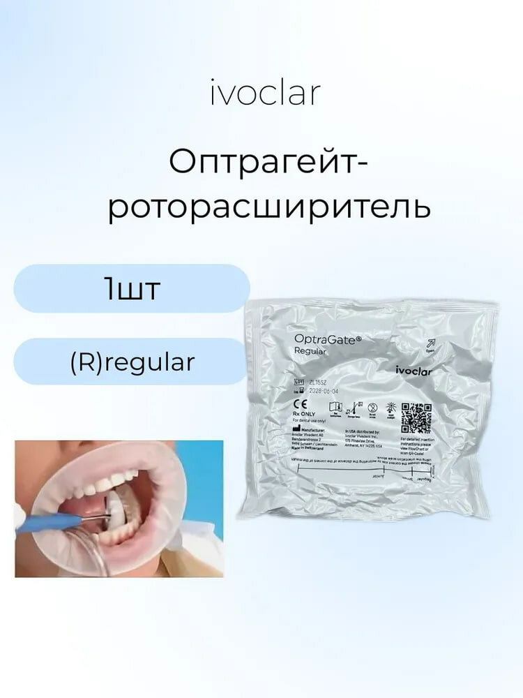 Ivoclar OptraGate R 1шт - оптрагейт стоматологический роторасширитель, ретрактор стоматологический