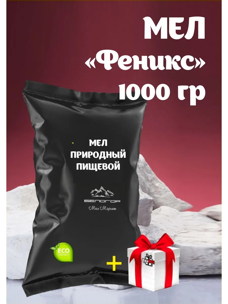Мел пищевой Феникс