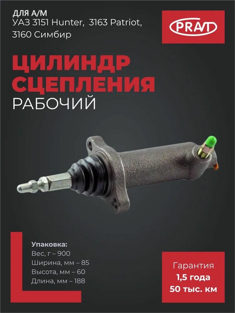 Pravt Цилиндр сцепления рабочий для а/м Уаз Хантер, Патриот, 3160 Симбир PR.31605-1602510