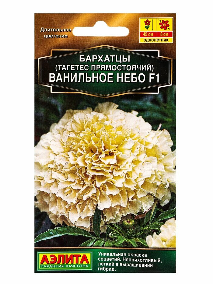 Семена цветов Бархатцы Ванильное небо F1 махровые Золотая серия, Ц/П,7 шт. 10945309
