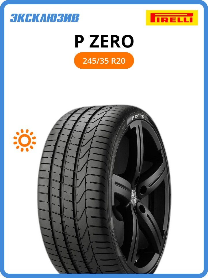 Летняя шина Pirelli P Zero (PZ4) Luxury Saloon 245/35 R20 95Y RunFlat * MOE XL
