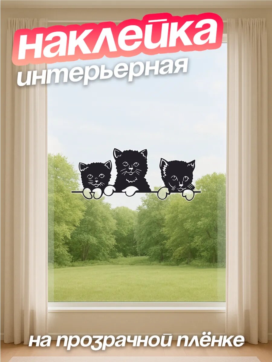 Наклейки интерьерные декор для дома коты милое мемы