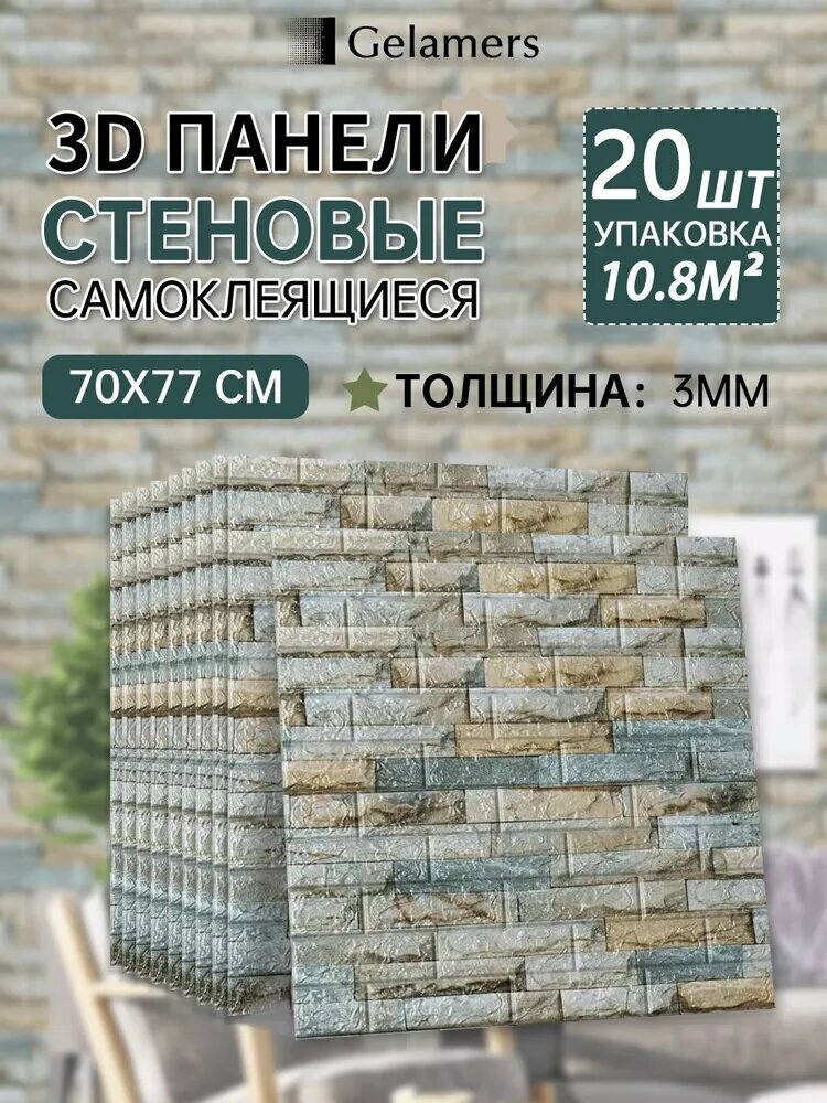 Стеновые 3D панели Gelamers под кирпич самоклеящиеся 70х77 см 20 шт. (10.8 м2) бежевого цвета
